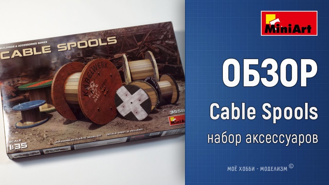 Обзор Cable Spools от Miniart - набор кабельных катушек - YouTube