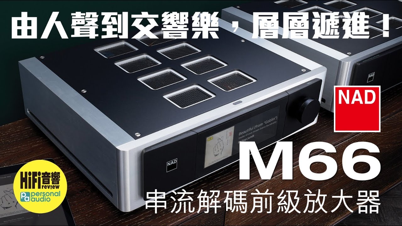 NAD M66串流解碼前級放大器 ＋四部 M23 後級 - 由人聲到交響樂，層層遞進！】 - YouTube