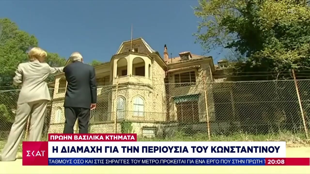 Πρώην βασιλικά κτήματα: Η διαμάχη για την περιουσία του Κωνσταντίνου ...