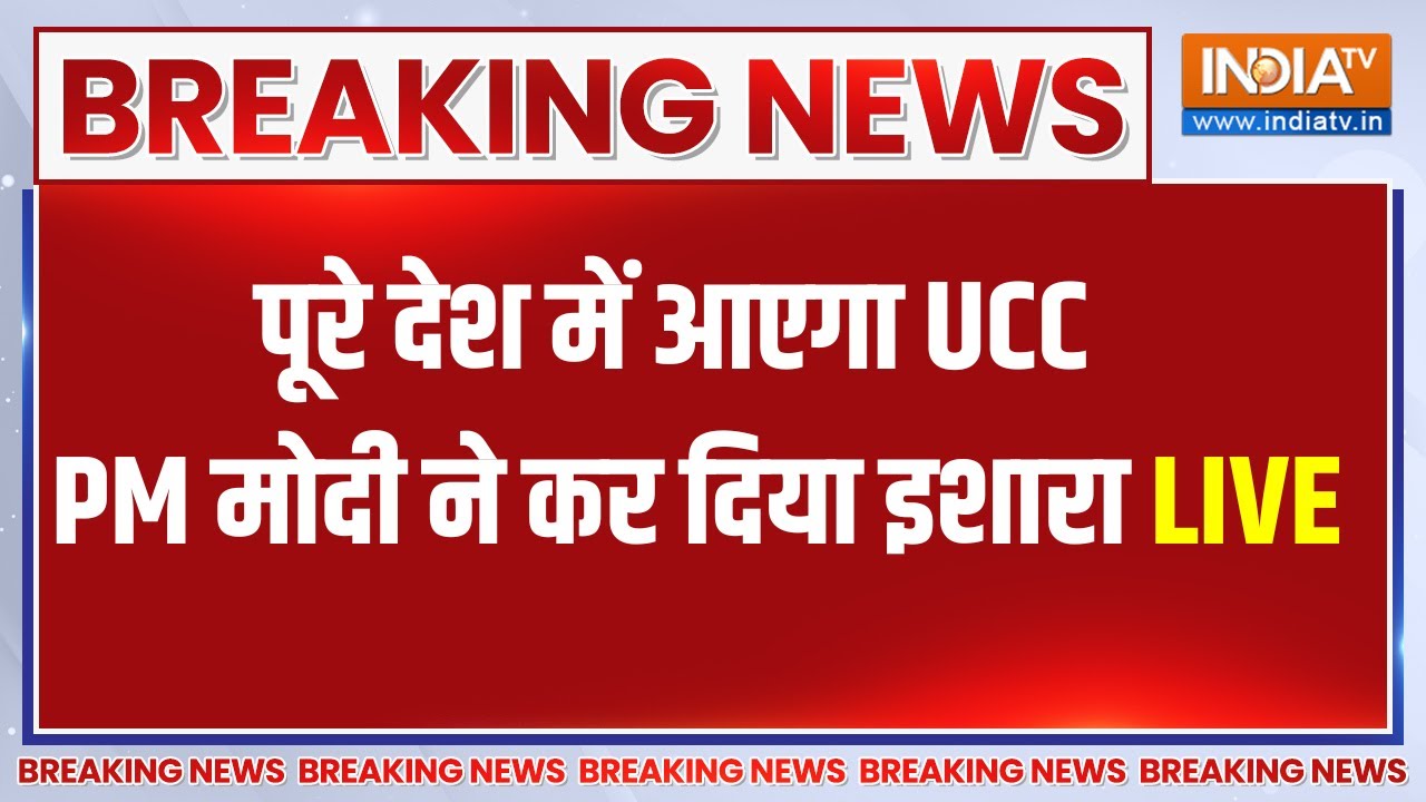 PM Modi On UCC : पीएम मोदी का इशारा...2024 तक जल्द लगेगा UCC ? PM Modi ...