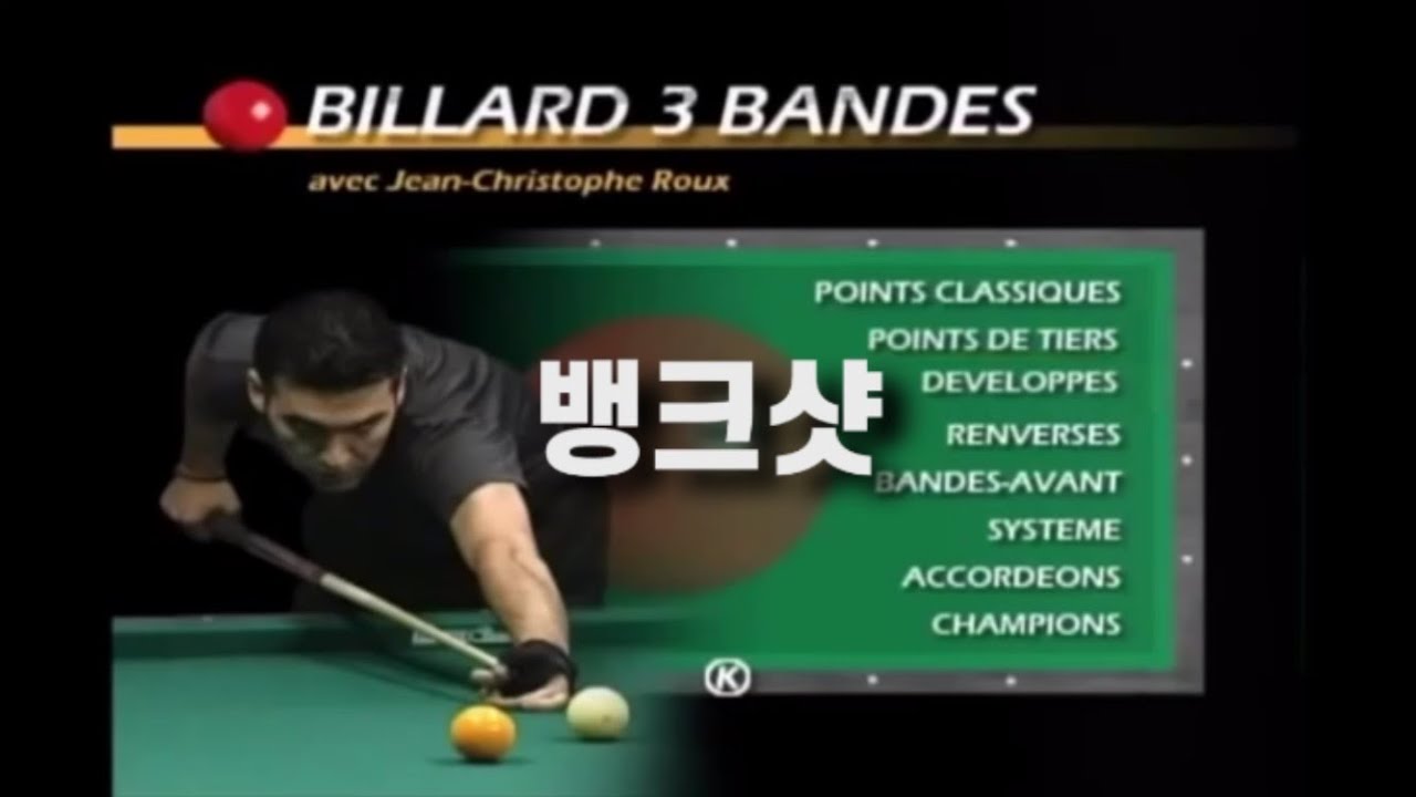 여러 형태의 3쿠션 - 뱅크샷 81~108 한국어 번역 원제목 Learn 3 Cushion Billiard - Jean ...