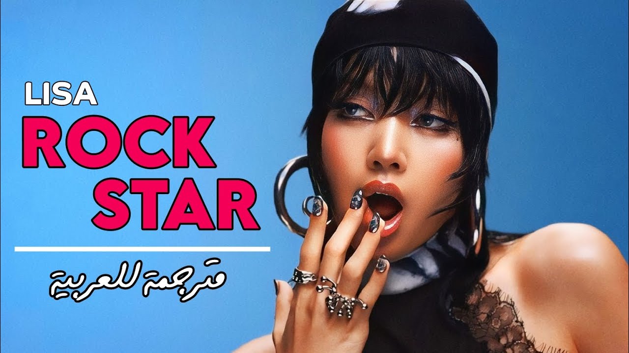 LISA (BLACKPINK) - ROCKSTAR [Arabic Sub + Lyrics] مترجمة للعربية - YouTube