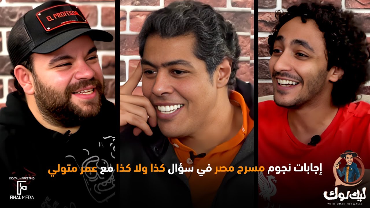 إجابات نجوم مسرح مصر في سؤال كذا ولا كذا مع عمر متولي 😍🔥#ليك_لوك - YouTube