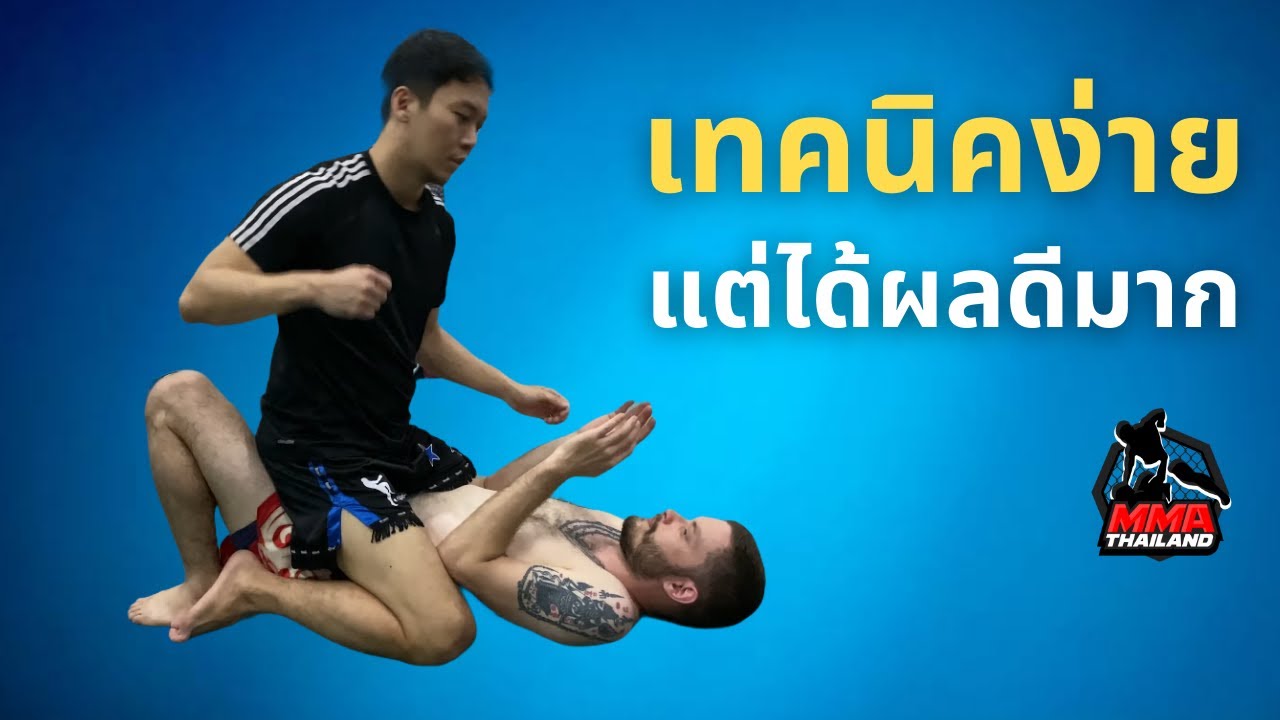 สอนแก้ท่าคร่อม (Full Mount) อย่างง่ายที่สุด - YouTube