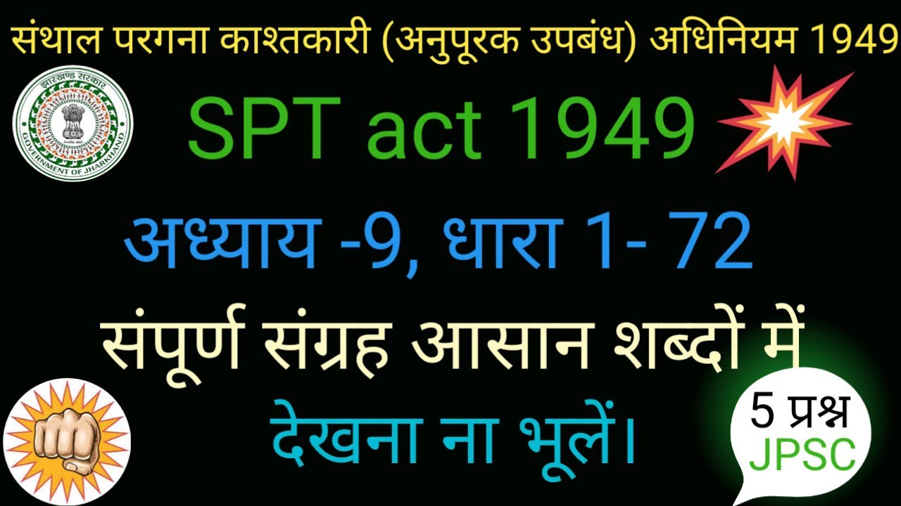 SPT act 1949। संथाल परगना काश्तकारी अधिनियम 1949 - YouTube