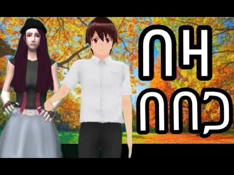 Best Ethiopian Kids Amharic Song /beza bebega/በዛ በበጋ የልጆች መዝሙር/ Great ...