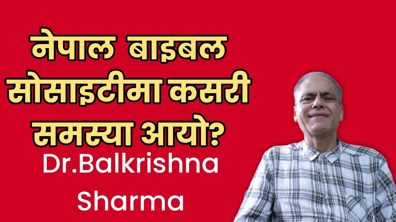 नेपाल बाइबल सोसाइटीमा कसरी समस्या आयो।Dr.Balkrishna Sharma|JAYMASHIH TV ...