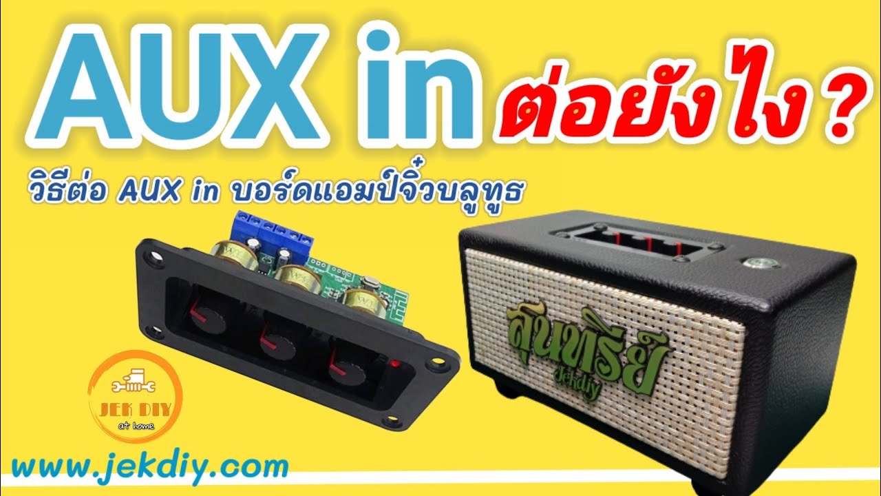 วิธีต่อAUX in เข้าบอร์ดแอมป์จิ๋วบลูทูธ - YouTube