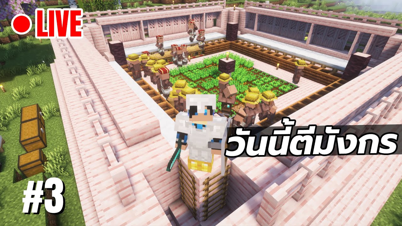 วันที่3 ตีมังกรจบแล้ว | LIVE - Minecraft #3 - YouTube