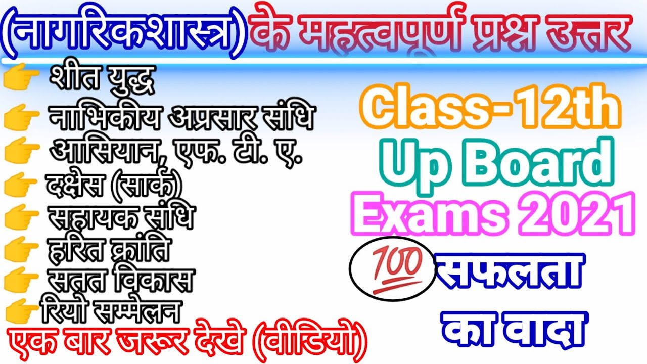 Class 12 civics most important answer for up board exam 2021 ! - YouTube