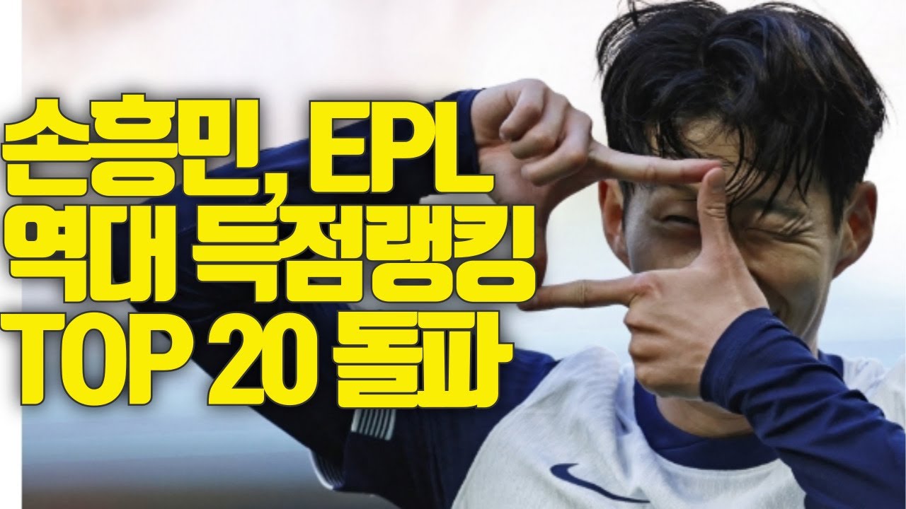 EPL 전체 역사상 득점 20위 돌파ㄷㄷㄷ - YouTube