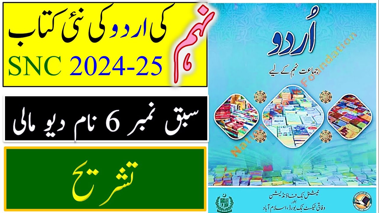 class 9 urdu new book chapter 6 tashreeh|| urdu class 9 new book || نام ...