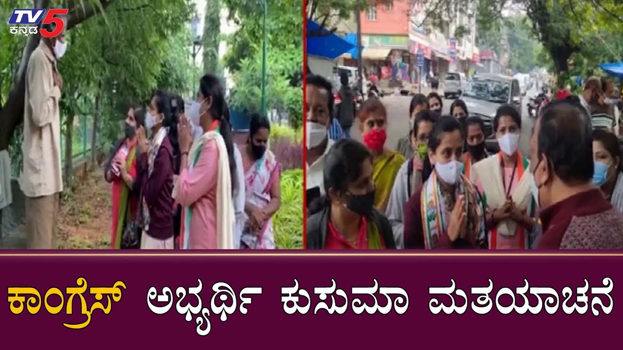 ಕಾಂಗ್ರೆಸ್ ಅಭ್ಯರ್ಥಿ ಕುಸುಮಾ ಮತಯಾಚನೆ | Kusuma Election Campaign | RR Nagar ...