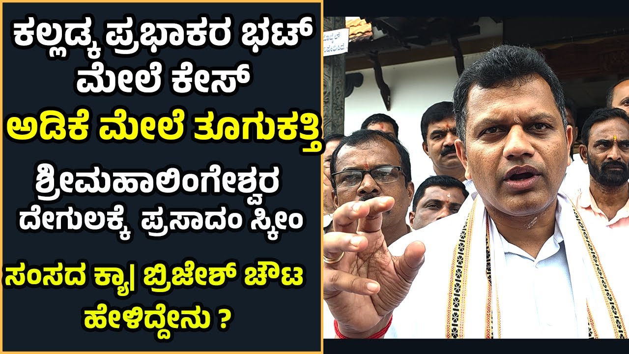 Kalladka Prabhakara Bhat ಮೇಲೆ ಕೇಸ್ | ಕಾಂಗ್ರೆಸ್ ಸರಕಾರದ‌ ವಿರುದ್ಧ ಕಿಡಿ ...