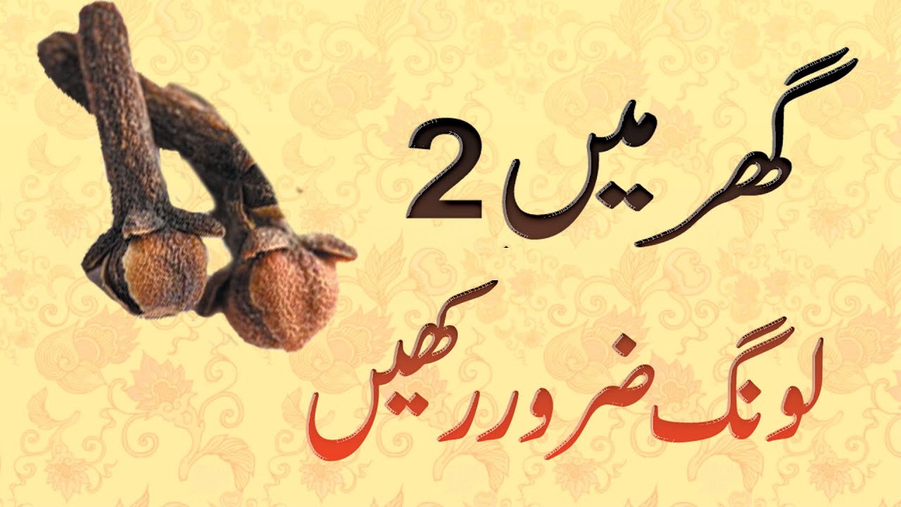 2 Cloves How work In Our Body | Long khane ka Tarika | Long k Faiday ...