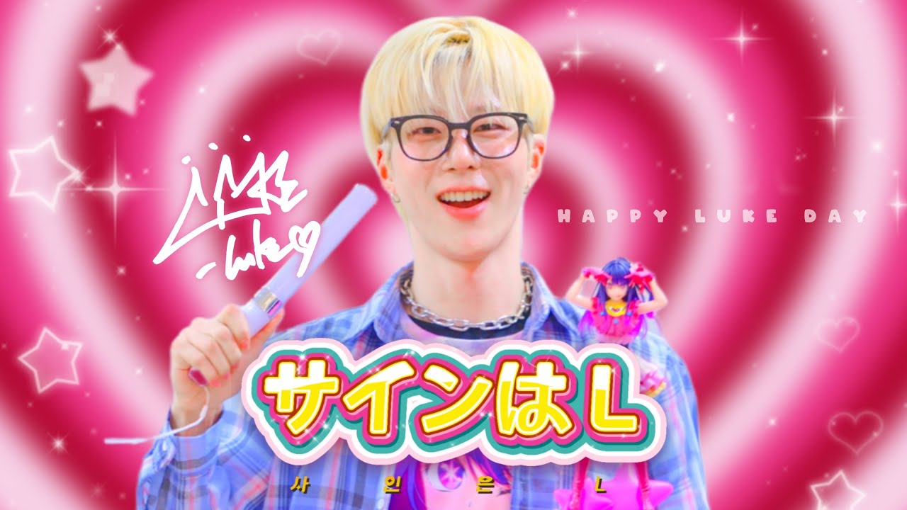 【사인은 L】 당신의 아이돌💖 HAPPY LUKE DAY - YouTube