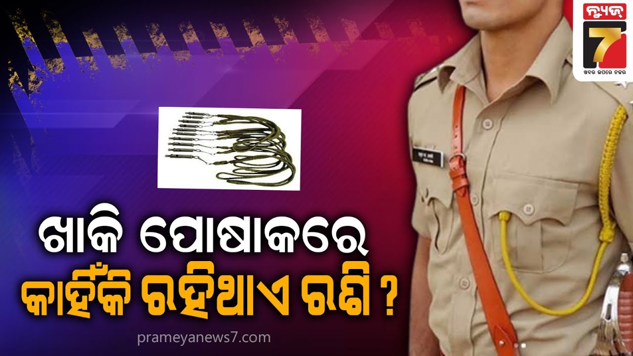 ପୋଲିସ ପୋଷାକରେ କାହିଁକି ରହିଥାଏ ଏହି ରସି, ଏହା କେଉଁ କାମରେ ଆସେ ?|| Lanyard ...