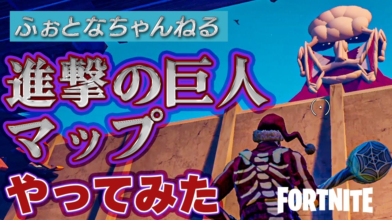 【フォートナイト】進撃の巨人マップやってみた - YouTube