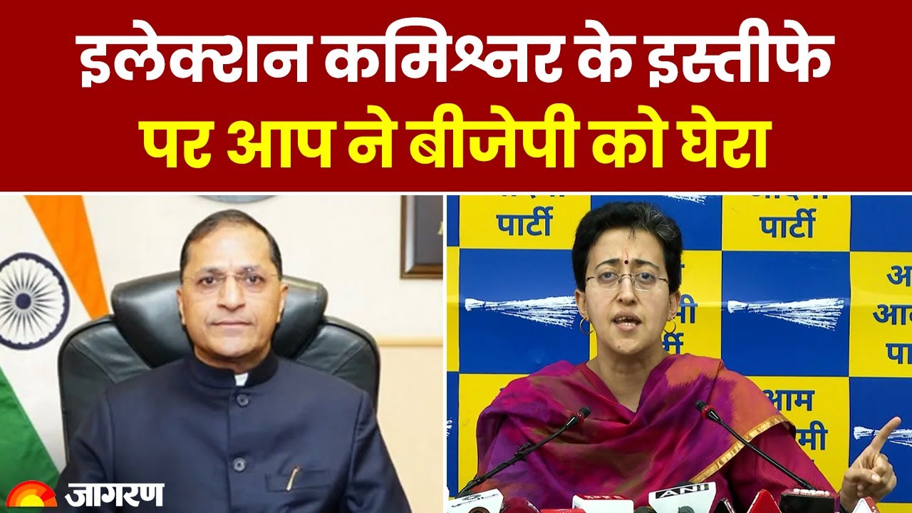 Election Commissioner Arun Goyal के इस्तीफे पर Aam Aadmi Party ने उठाए ...