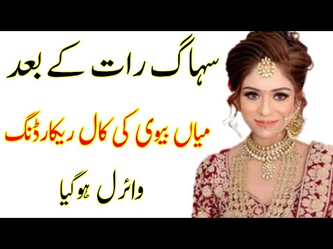 Shuaq Raat Full Story | Husband Wife Romantic Call Record After Marriage | Urdu call recording