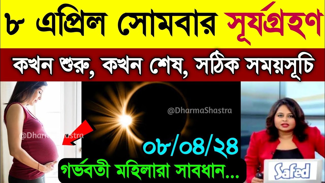 কাল ১০০ বছরের মধ্যে সব থেকে বড় সূর্যগ্রহণ || Surya Grahan 2024 | Surjo Grohon 2024 Bangladesh ...