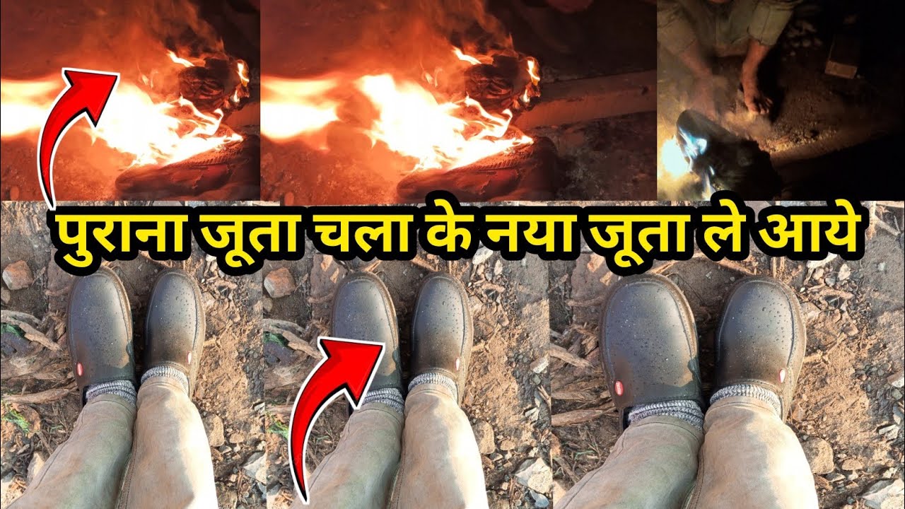 purana juta jala ke ll naya juta le aaye पुराना जूता जल के नया जूता ले ...