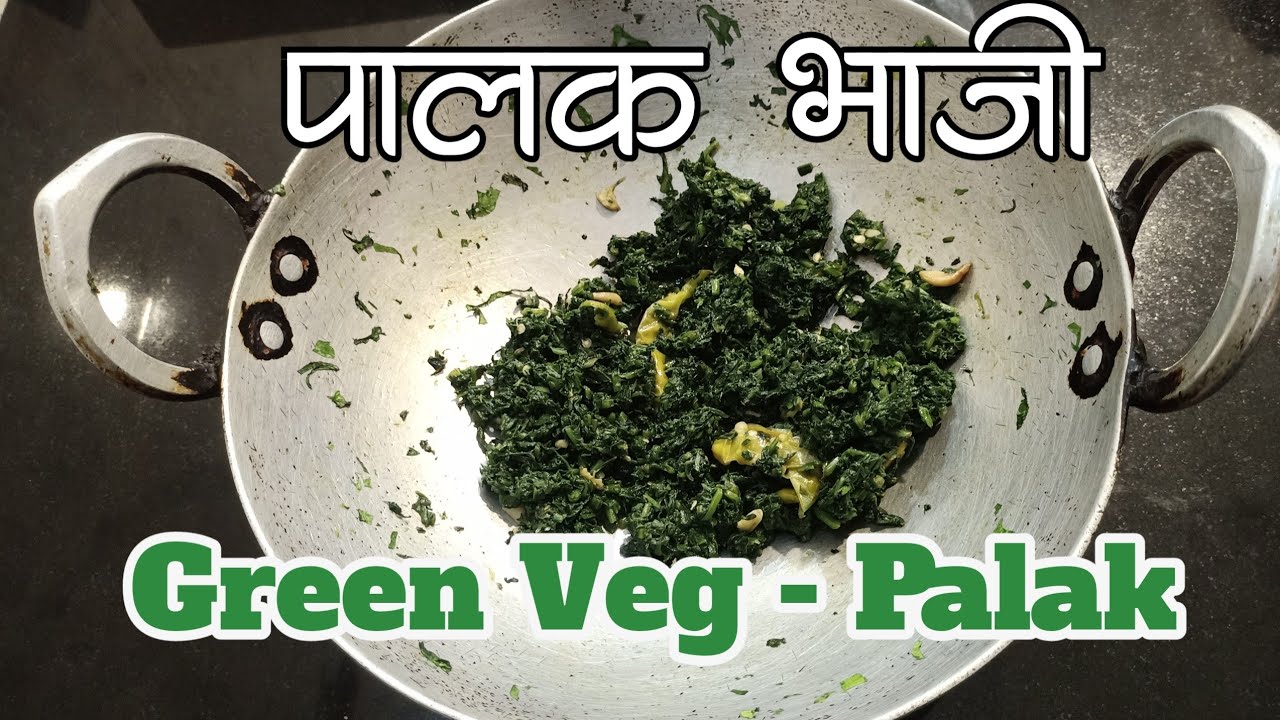 Veg Palak | पौष्टीक पालक भाजी |Green Vegitable | Palak Recipe - YouTube