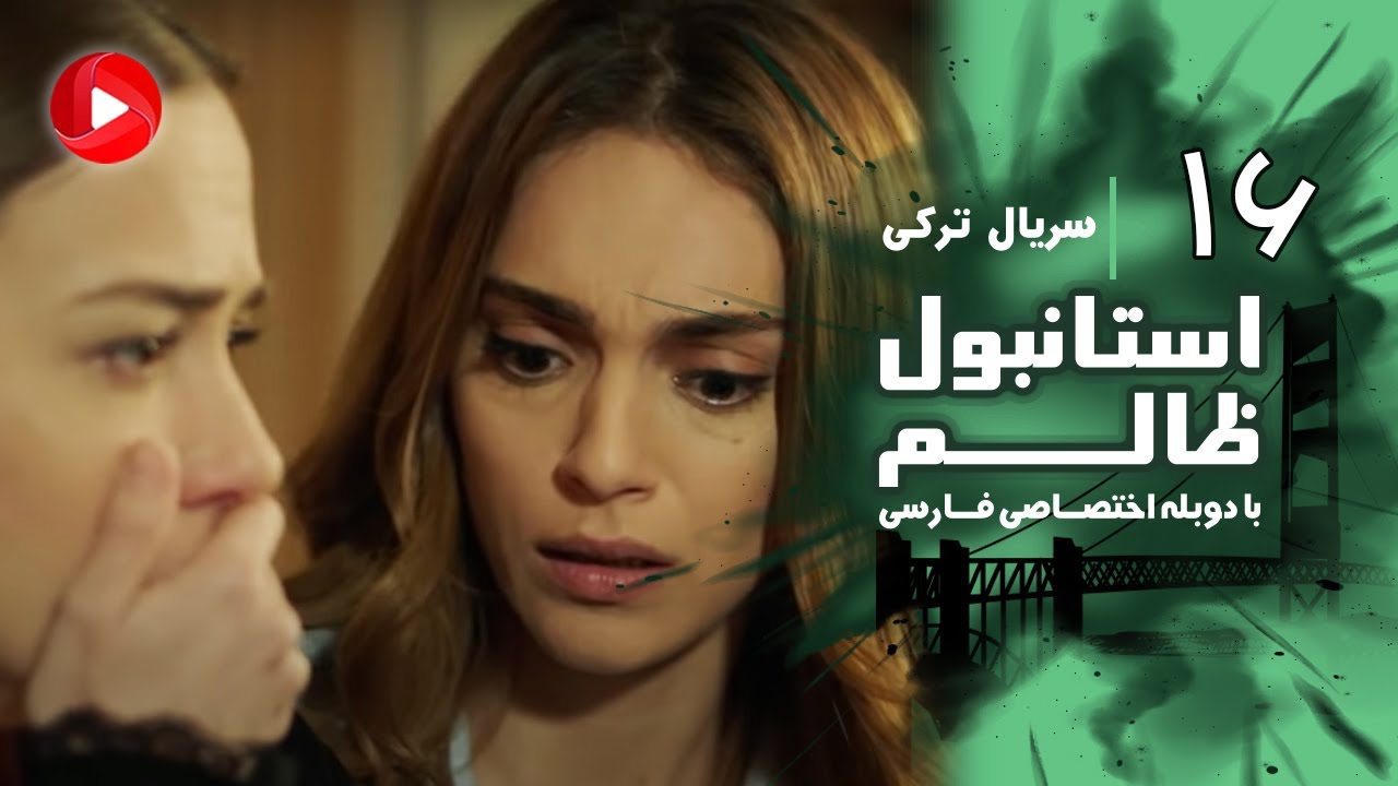 Istanbul Zalem- Episode 16 - سریال استانبول ظالم - قسمت 16 - دوبله ...