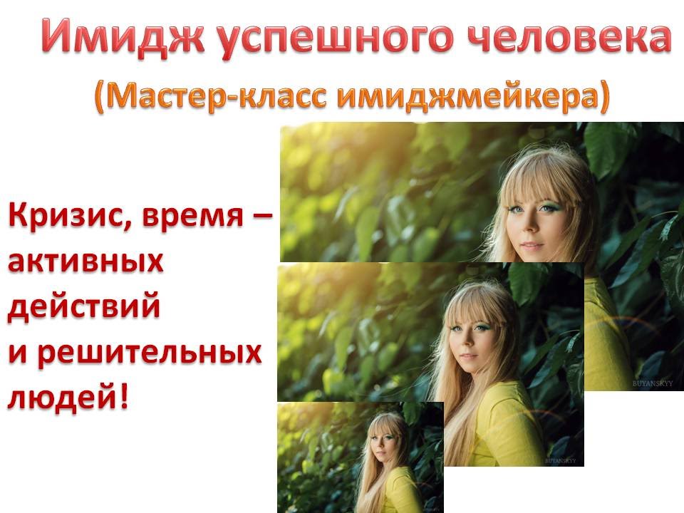 Имидж успешного человека ( мастер-класс имиджмейкера) - YouTube
