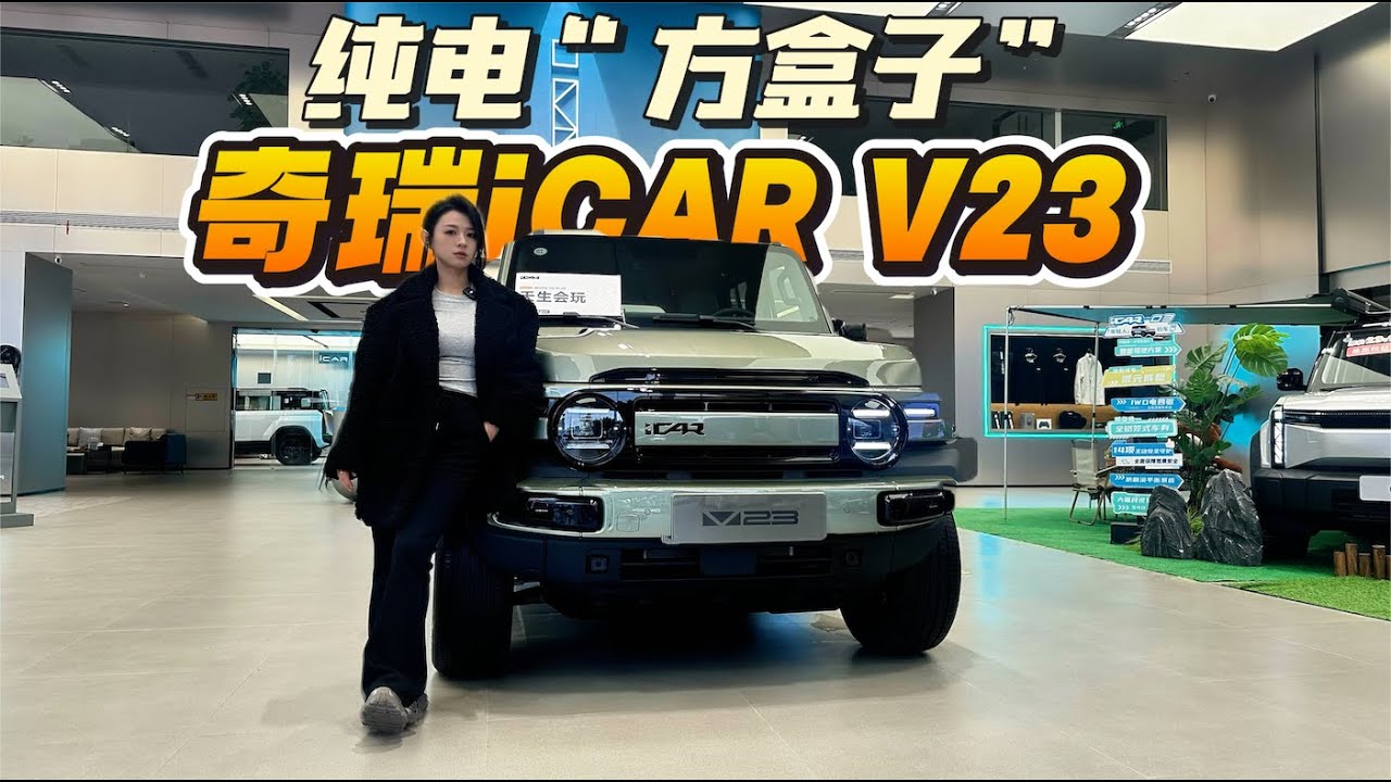探店奇瑞iCAR V23丨预售订单破3万，四驱比两驱更受欢迎？ - YouTube