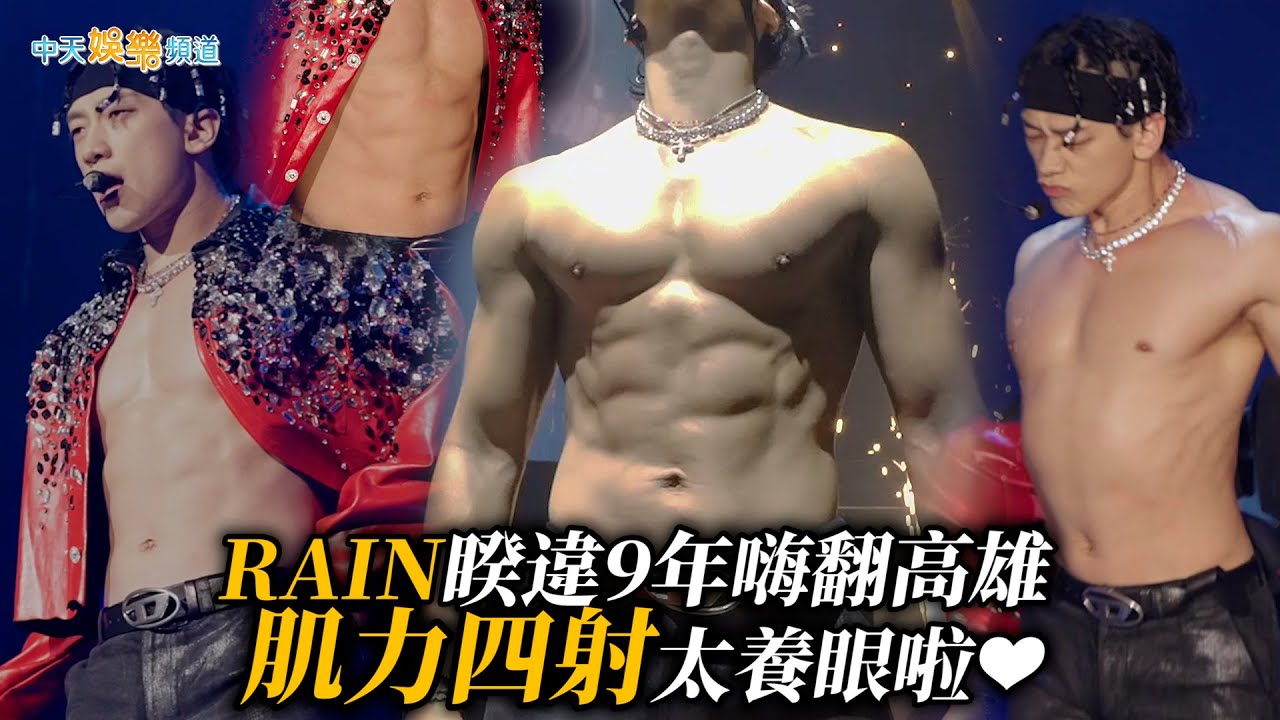 【撩星聞】RAIN睽違9年嗨翻高雄 肌力四射太養眼啦 ｜2025 RAIN CONCERT：STILL RAINING - KAOHSIUNG ...