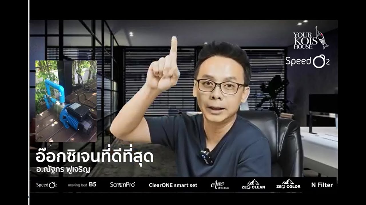 อ๊อกซิเจนที่ดีที่สุด คุยเรื่องนาโนอ๊อกซิเจน Speed O2 / YourKoisHouse ...