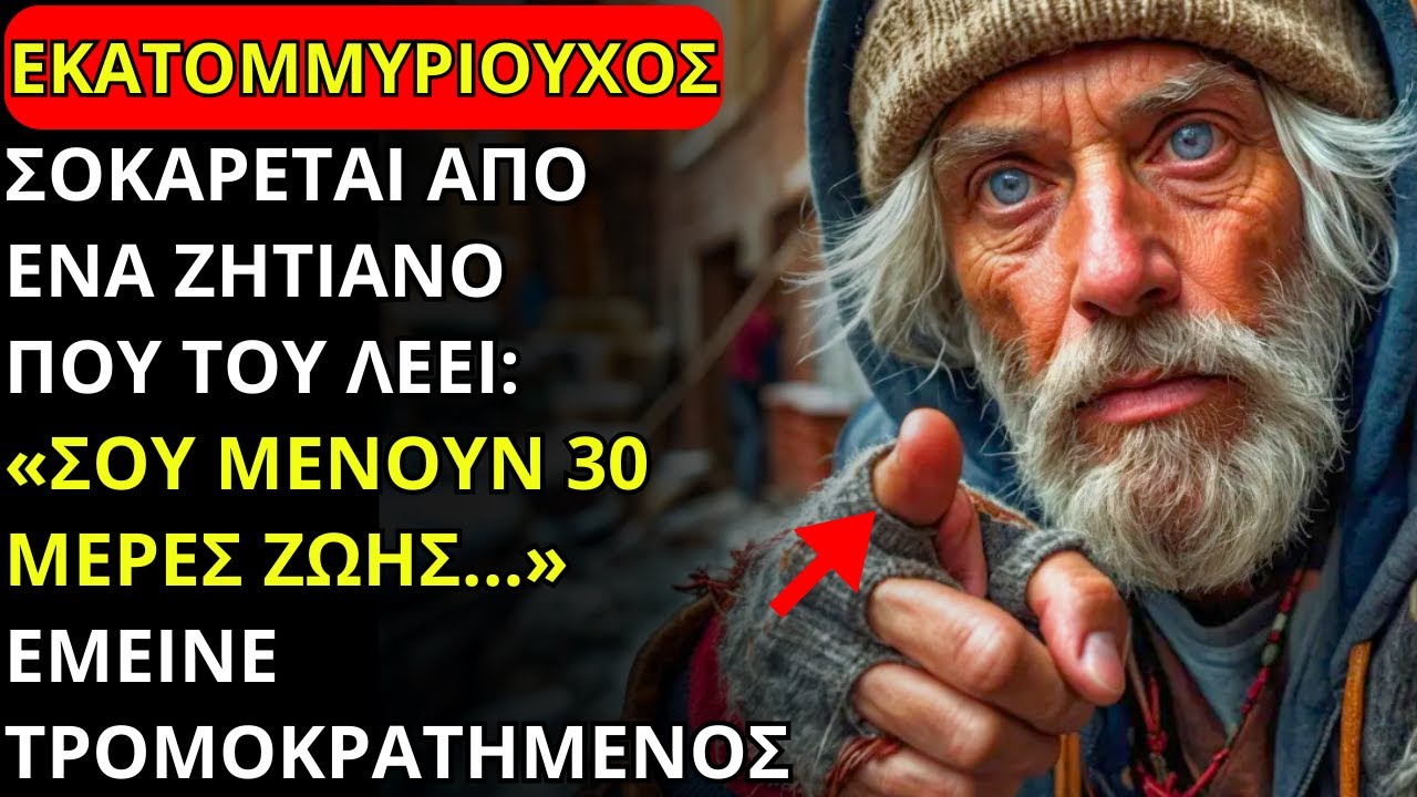 ΣΟΥ ΜΕΝΟΥΝ 30 ΜΕΡΕΣ ΖΩΗΣ ΗΤΑΝ ΑΥΤΟ ΠΟΥ ΕΙΠΕ Ο ΖΗΤΙΑΝΟΣ ΣΤΟΝ ...
