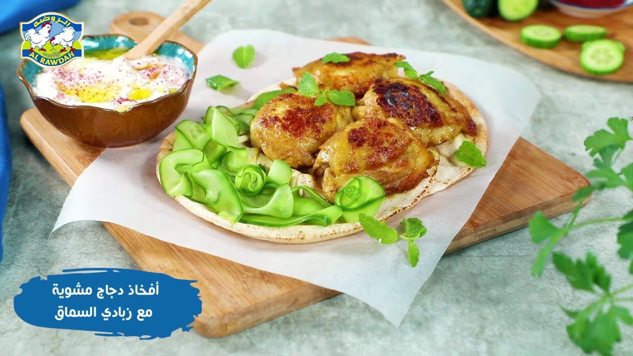 Al Rawdah Fresh Chicken Thighs, paired perfectly with sumac yogurt ...