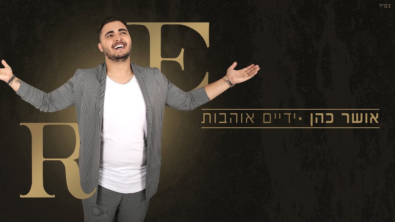 אושר כהן ידיים אוהבות - osher cohen - YouTube Music