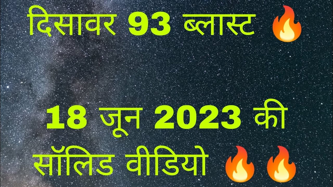 disawar 93 blast 🔥 18 june 2023 ki solid jodiya uncut huruf 🔥#viral # ...