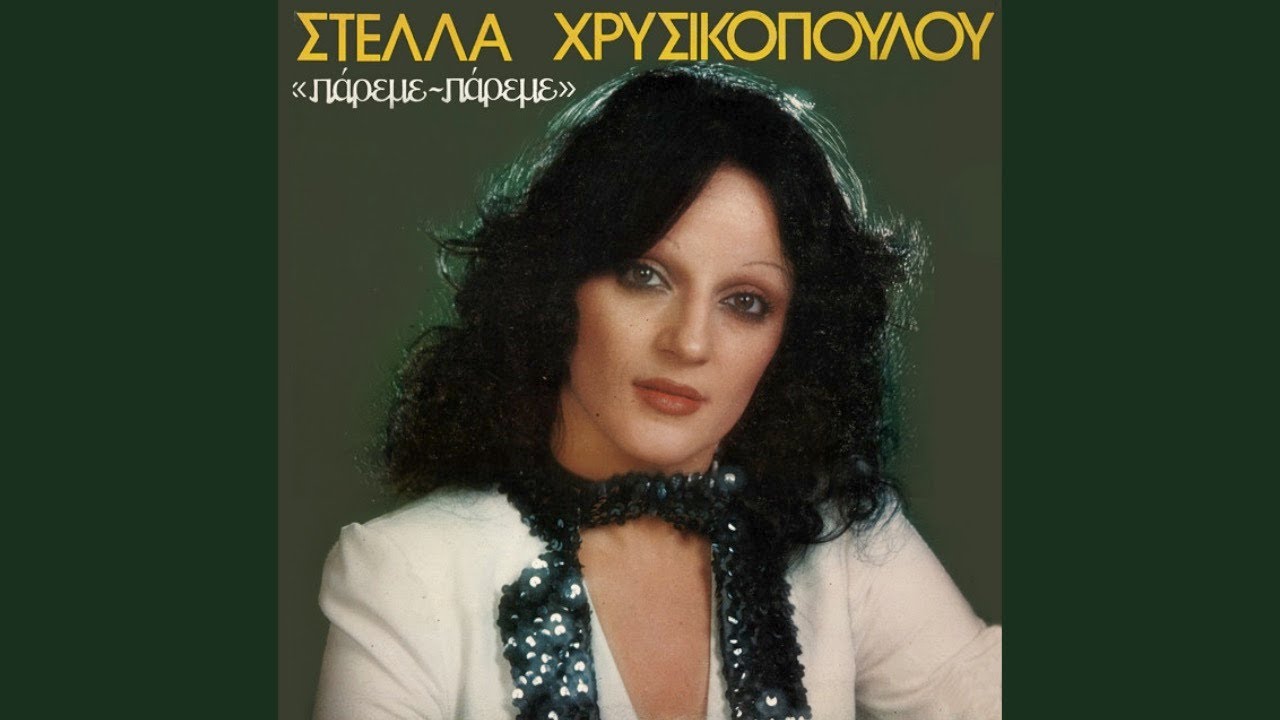 Παραστράτησες - Στέλλα Χρυσικοπούλου ‎ - YouTube