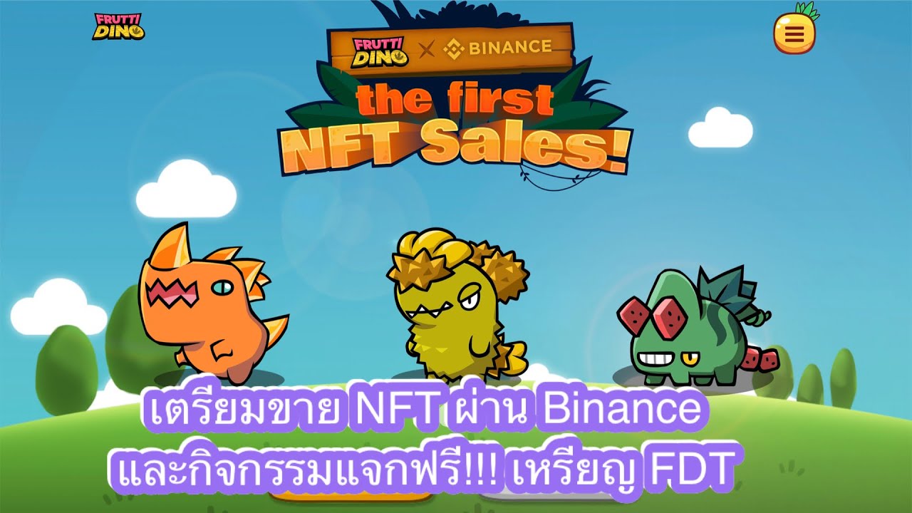 Frutti Dino : เตรียมขาย NFT ผ่านทาง Binance NFT และแจกเหรียญ FDT ฟรี !!! ผ่านเวปไซต์ด้วย - YouTube