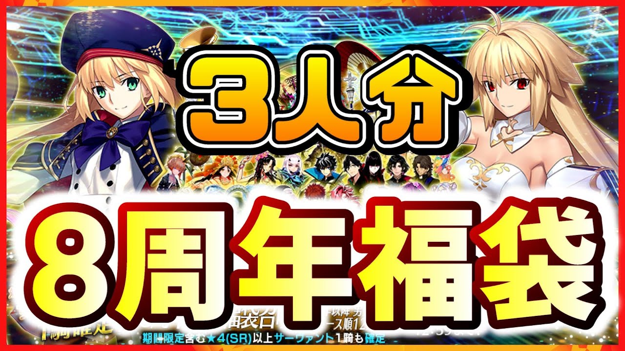 【FGO】祝8周年！3人で福袋2023引いてみた結果…【Fate/Grand Order】 - YouTube