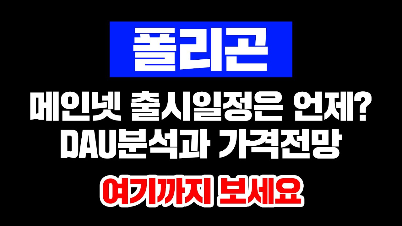 폴리곤 메인넷 출시일정은 언제 Dau분석과 가격전망 여기까지 보세요 폴리곤호재일정 폴리곤홀더폴리곤 폴리곤시세 폴리곤전망 폴리곤코인 솔라나전망 솔라나코인