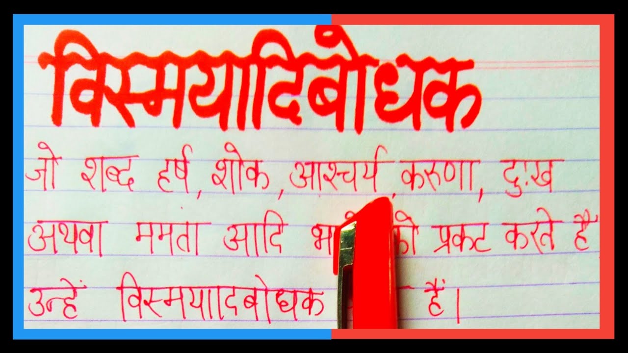 Vismyadibodhak kise Kahte hai | Vismyadibodhak shabd ki paribhasha ...