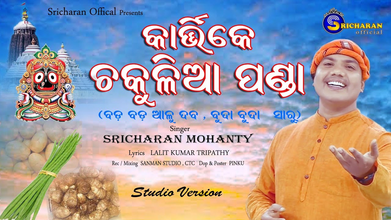 Kartike Chakulia Panda ll Sricharan Mohanty ll Lalit kumar Tripathy ll ...