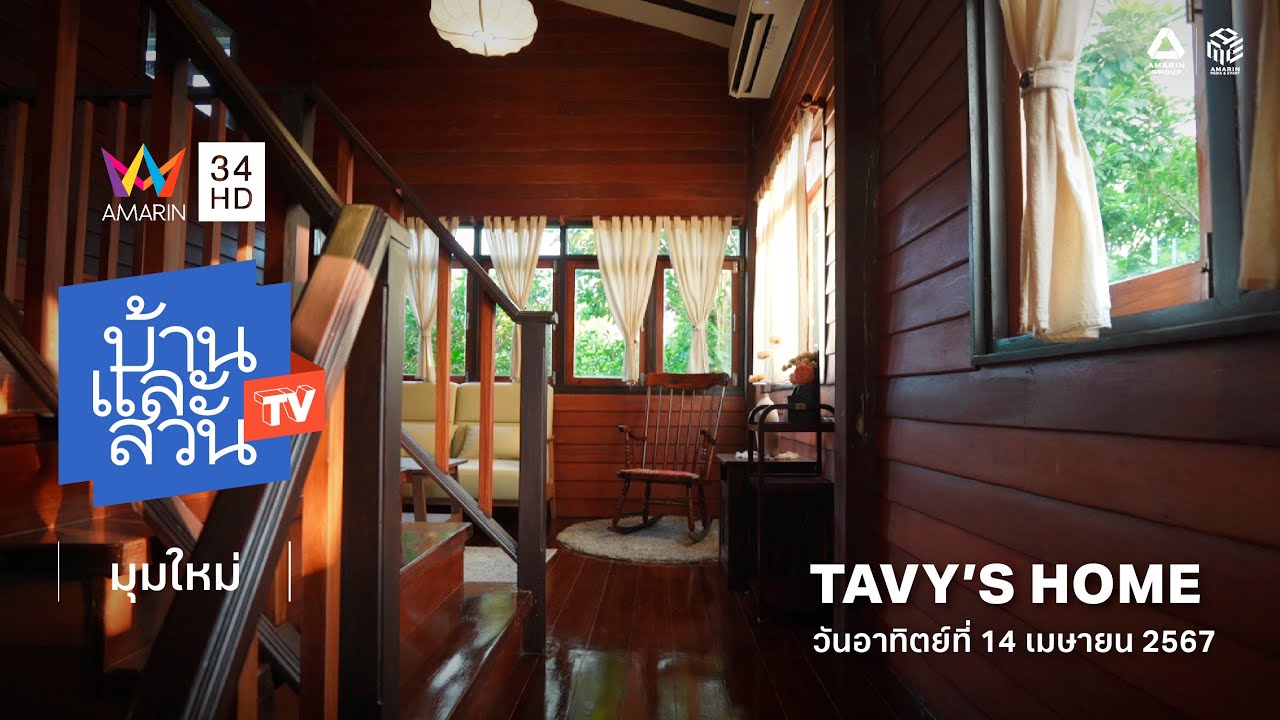 บ้านและสวน ทีวี | มุมใหม่ | TAVY'S HOME - YouTube