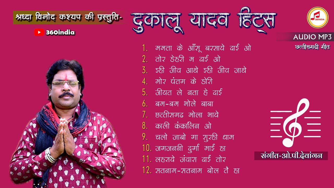 Dukalu Yadav Jas Geet Mp3 | जस गीत | 360India | CG Song Jukebox # ...