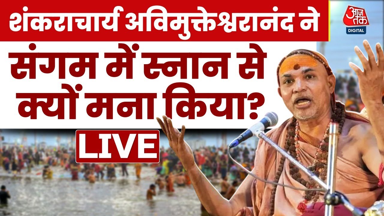 Mauni Amavasya पर Swami Avimukteshwarananda ने स्नान करने से क्यों किया ...