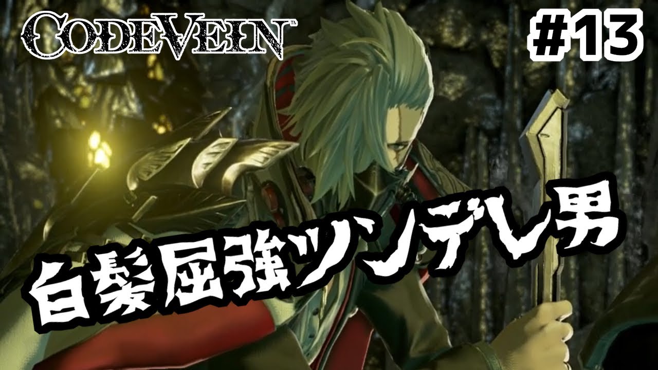 【メス堕ち実況】こいつ、属性盛り過ぎだろ【CODE VEIN】#13 - YouTube