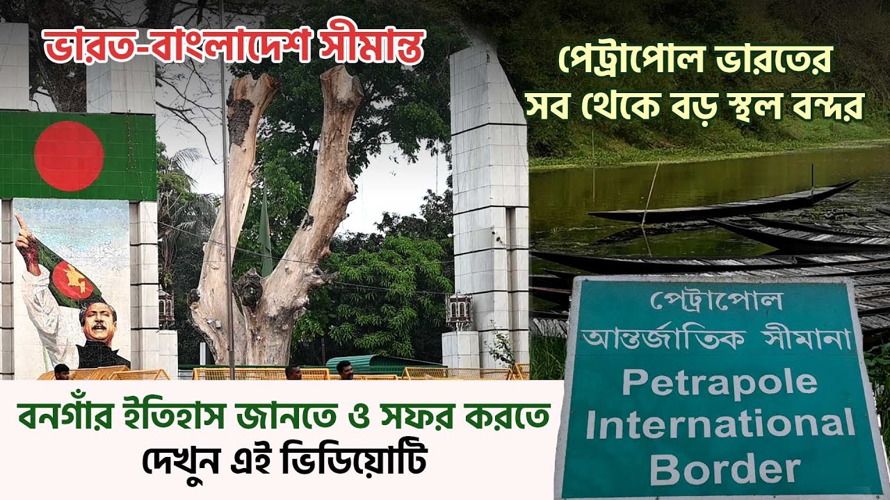 ভারত বাংলাদেশ সীমান্ত শহর বনগাঁর ইতিহাস | Bongaon City Tour | Petrapole ...