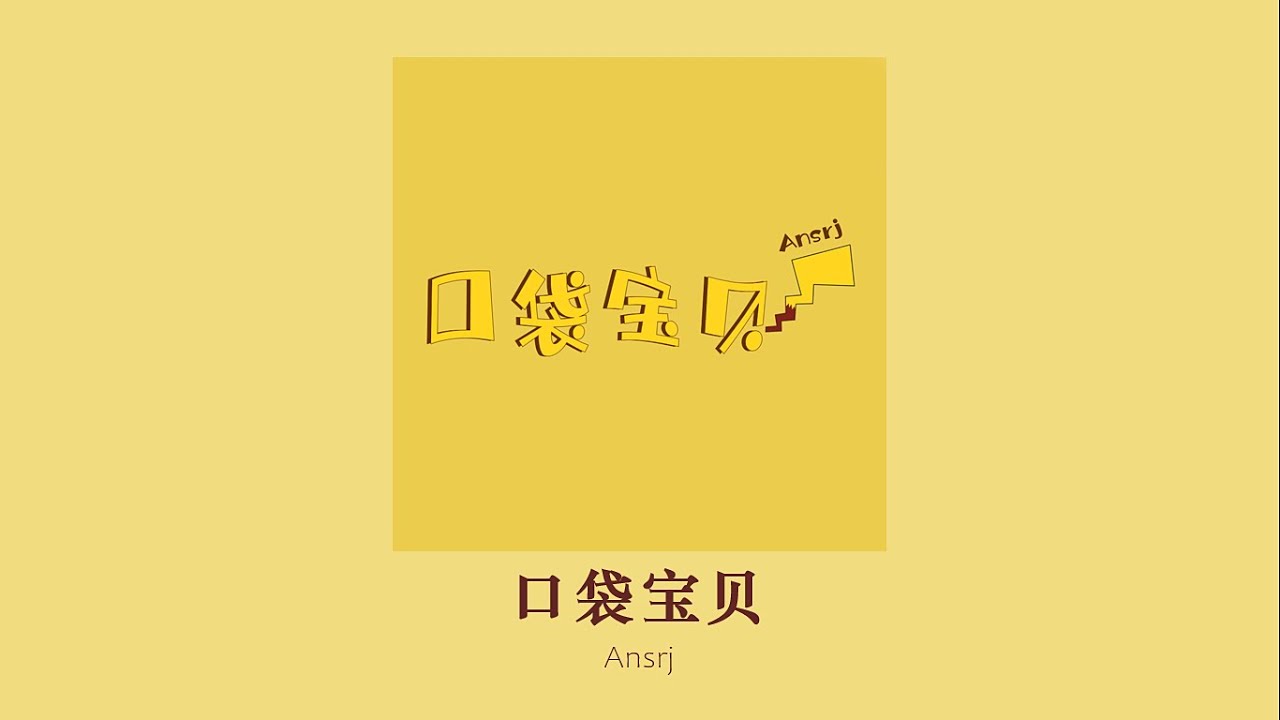 vietsub // Pokemon – Ansr J | 口袋宝贝 – Ansr J - YouTube