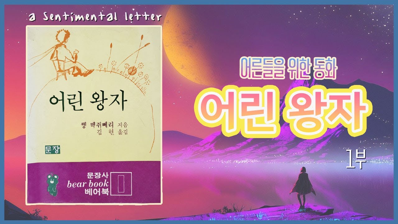 감성 편지 생텍쥐페리 어린왕자 1부 어른이 되어서야 이해되는세계명작 힐링 Asmr 라디오 오디오북 Youtube