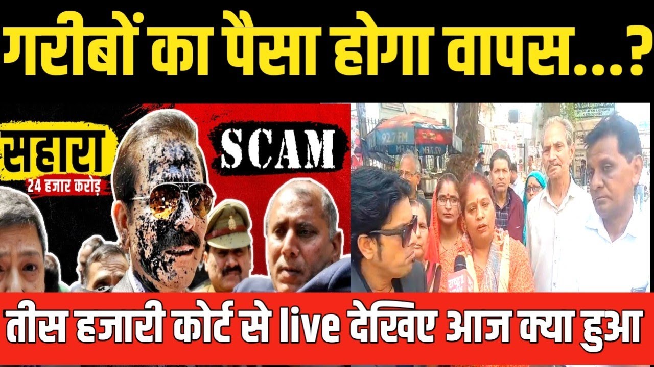 sahara refund news | Sahara India New update |Sahara Bank | Sahara ka ...